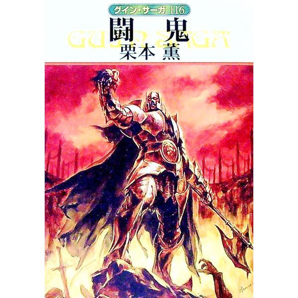 ■カテゴリ：中古本■ジャンル：文芸 小説一般■出版社：早川書房■出版社シリーズ：ハヤカワ文庫■本のサイズ：文庫■発売日：2007/10/04■カナ：トウキグインサーガ クリモトカオル