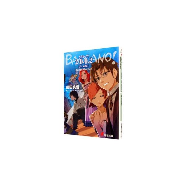 ■カテゴリ：中古本■ジャンル：文芸 ライトノベル　男性向け■出版社：メディアワークス■出版社シリーズ：電撃文庫■本のサイズ：文庫■発売日：2007/10/04■カナ：バッカーノ２００２エーサイドブレットガーデン ナリタリョウゴ