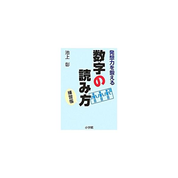 ■カテゴリ：中古本■ジャンル：産業・学術・歴史 学術その他■出版社：小学館■出版社シリーズ：■本のサイズ：単行本■発売日：2006/03/20■カナ：ハッソウリョクヲキタエルスウジノヨミカタレンシュウチョウ イケガミアキラ