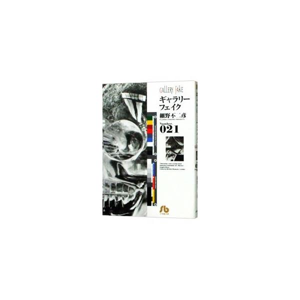 ■カテゴリ：中古コミック■ジャンル：復刻・愛蔵・文庫■出版社：小学館■掲載紙：小学館文庫■本のサイズ：文庫版■発売日：2007/07/19■カナ：ギャラリーフェイク ホソノフジヒコ