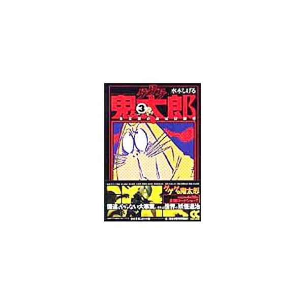 ■カテゴリ：中古コミック■ジャンル：復刻・愛蔵・文庫■出版社：中央公論新社■掲載紙：中公文庫コミック版■本のサイズ：文庫版■発売日：2007/04/25■カナ：ゲゲゲノキタロウ３キタロウノオバケリョコウ ミズキシゲル