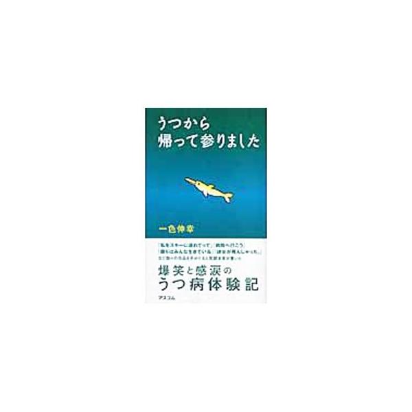 「一色くん。きみは、うつ病だと思う」　びっくりした。この気鬱は、「気のせい」ではなかったのだ…。「私をスキーに連れてって」「病院へ行こう」など数々の作品を手がける人気脚本家による、笑いと涙のうつ病体験記。■カテゴリ：中古本■ジャンル：産業・...