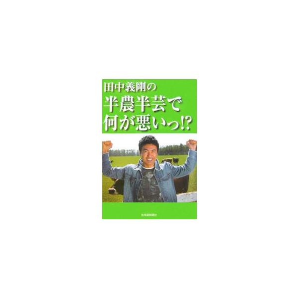 タレント兼花畑牧場長である田中義剛が、半分農業者、半分芸能人という「半農半芸」生活で思うことをありのままに綴る。『北海道新聞』連載に大幅加筆して単行本化。■カテゴリ：中古本■ジャンル：女性・生活・コンピュータ 音楽■出版社：北海道新聞社■出...