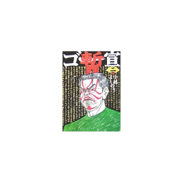 「憲法改正」「慰安婦非難決議」「年金問題」「ワーキングプア」…カネよりも命よりも大切なものがあるだろう。萎えしぼんだナショナリズムに喝！　幻の自伝漫画、「このわしを見よ」も収録。■カテゴリ：中古本■ジャンル：女性・生活・コンピュータ 絵画■...