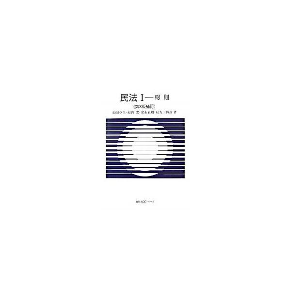 コンパクトな体裁で民法を一通り学ぶことができる初学者向けのテキスト。必要かつ十分な情報を網羅し、叙述に濃淡をつけ、重要部分を明示して詳解。法人法制改正に対応した第３版補訂。■カテゴリ：中古本■ジャンル：政治・経済・法律 民法■出版社：有斐閣...