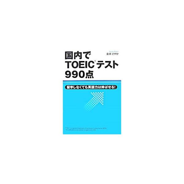 留学経験なし、帰国子女でもなし。それでもＴＯＥＩＣテストで無理なく９９０点が取れる「習慣」を分析し、公開。日本国内だけで英語力を伸ばす秘訣や、今すぐ取り入れられる学習法を紹介する。■カテゴリ：中古本■ジャンル：産業・学術・歴史 英語■出版社...