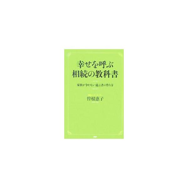 年間３０００件以上の相続を受け、的確なアドバイスにより顧客から絶大な信頼を得ている「遺産相続のプロ」が、自分の意思・心を残す遺言書の書き方を伝授する。■カテゴリ：中古本■ジャンル：政治・経済・法律 民法■出版社：ＰＨＰ研究所■出版社シリーズ...