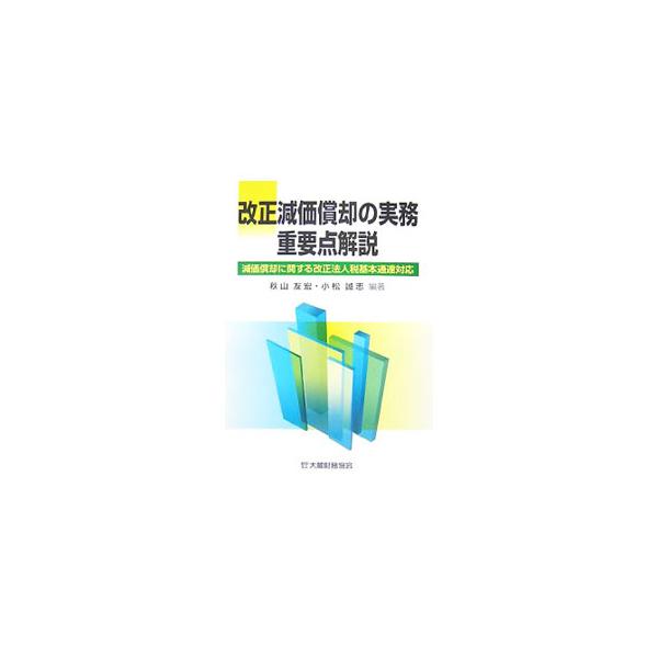 平成１９年６月２２日付の減価償却に関する法人税基本通達等の改正内容を織り込み、改正減価償却制度について、具体的な計算例を用いて解説する。Ｑ＆Ａや関係法令通達も収録。■カテゴリ：中古本■ジャンル：ビジネス 経理・会計■出版社：大蔵財務協会■出...