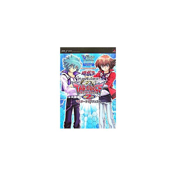 ＰＳＰ版「遊☆戯☆王デュエルモンスターズＧＸタッグフォース２マスタータッグデュエル」の攻略ガイドブック。基本システムやベストパートナーを目指すコツを紹介するほか、登場デュエリストや収録カードを完全網羅する。■カテゴリ：中古本■ジャンル：料理...