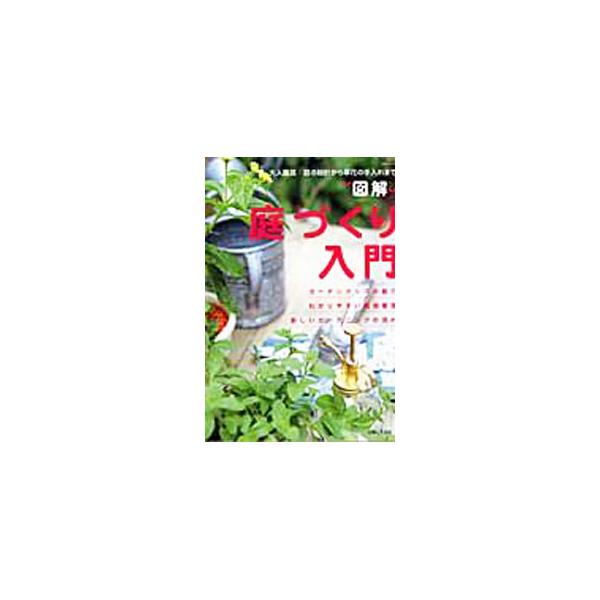 庭づくりに関してのさまざまなテーマを網羅し、作業の基本と役立つヒントをイラストとともに紹介。庭づくり全般の基礎知識を身につけられる入門書。■カテゴリ：中古本■ジャンル：料理・趣味・児童 園芸■出版社：主婦と生活社■出版社シリーズ：生活シリー...