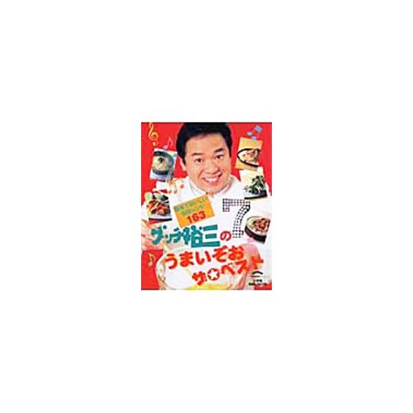 全国各地で食べ歩いた「おいしいプロの味」を自宅で簡単に作れるようにアレンジ。めんつゆや市販の調味料を使った、料理の得意じゃない人でもかなりおいしく作れる「勝負料理」のレシピ１６３を紹介。■カテゴリ：中古本■ジャンル：料理・趣味・児童 料理・...