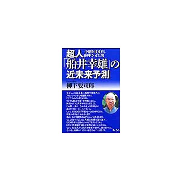 開けっぴろげで人懐っこい人柄。天衣無縫・無邪気とも言える好奇心の持ち方。しかし眼差しの奥には、余人が知りえない深い淵がひそんでいる−。５〜２０年先を当て続けた超人「船井幸雄」の予見力と生き方の秘密を探る。■カテゴリ：中古本■ジャンル：産業・...