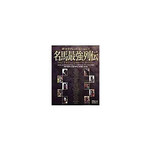 クリフジ、セントライトからシンザン、シンボリルドルフ、オグリキャップ、ナリタブライアン、ディープインパクトまで、戦前から現在にかけての総勢１００頭以上の名馬を紹介する。■カテゴリ：中古本■ジャンル：料理・趣味・児童 競馬■出版社：エンターブ...