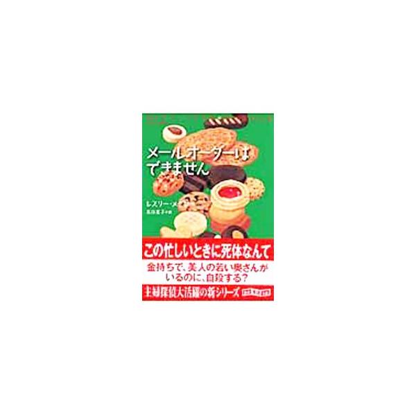 ■カテゴリ：中古本■ジャンル：文芸 小説一般■出版社：東京創元社■出版社シリーズ：創元推理文庫■本のサイズ：文庫■発売日：2007/10/10■カナ：メールオーダーハデキマセン レスリーメイヤー