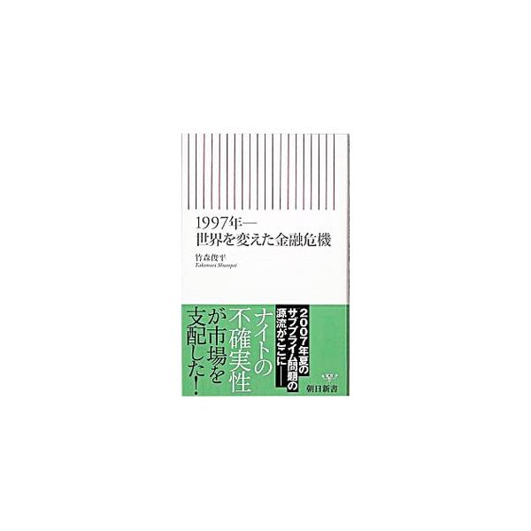 ■カテゴリ：中古本■ジャンル：文芸 その他■出版社：朝日新聞社■出版社シリーズ：朝日新書■本のサイズ：新書■発売日：2007/10/10■カナ：センキュウヒャクキュウジュウナナネンセカイヲカエタキンユウキキ タケモリシュンペイ