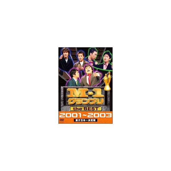 ■カテゴリ：中古DVD・ブルーレイ■商品情報：お笑い・バラエティー   ■ジャンル：お笑い・バラエティー■メーカー：Ｒ＆Ｃ■品番：YRBY90010■発売日：2007/12/10■カナ：エムワングランプリザベスト２００１２００３