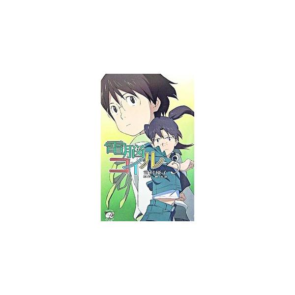 ■カテゴリ：中古本■ジャンル：文芸 小説一般■出版社：徳間書店■出版社シリーズ：ＴＯＫＵＭＡ　ＮＯＶＥＬＳ　Ｅｄｇｅ■本のサイズ：新書■発売日：2007/10/15■カナ：デンノウコイル ミヤムラユウコ