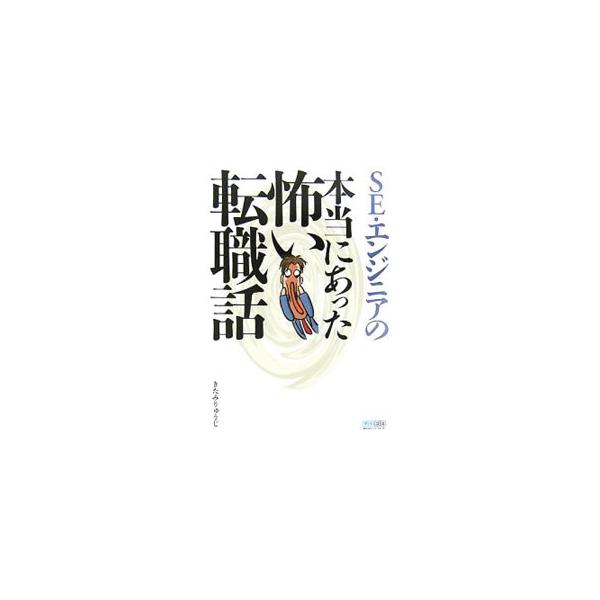 パワハラ、うつ症状、お金とやりがい…。著者を含めたエンジニア４０人の転職にまつわる悲喜こもごもの体験話を、４コマまんがを交えて温かくも鋭く描く！　ＷＥＢサイト『マイナビ転職』の連載を単行本化。■カテゴリ：中古本■ジャンル：ビジネス ｅビジネ...