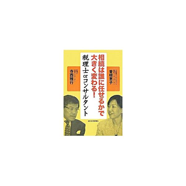 相続は誰の仕事か？　誰に任せれば円満にいくのか？　不動産コンサルタントなど専門家との協働で相続を仕上げる相続コーディネートの役割や、税理士の仕事を多くの事例を交えて紹介。相続の概要や相続税等についても解説。■カテゴリ：中古本■ジャンル：政治...