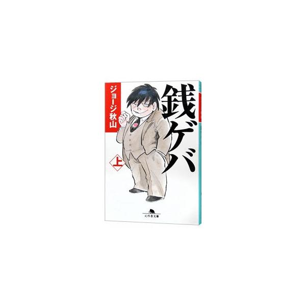 ■カテゴリ：中古本■ジャンル：女性・生活・コンピュータ 絵画■出版社：幻冬舎■出版社シリーズ：幻冬舎文庫■本のサイズ：文庫■発売日：2007/10/01■カナ：ゼニゲバ ジョージ　アキヤマ
