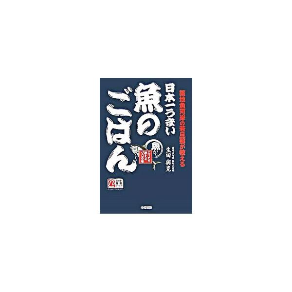 本当においしい魚を食べたいと思うなら、有名飲食店を渡り歩くよりも、毎日魚をいじくることが大事。築地魚河岸の若旦那がお酒もごはんもおいしくなる季節ごとの魚の食べ方を伝授する。若旦那の築地レポートつき。■カテゴリ：中古本■ジャンル：料理・趣味・...