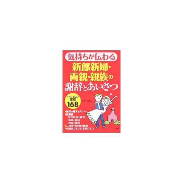 披露宴での新郎新婦、両親、親族の謝辞、二次会・祝う会の謝辞、結婚式にまつわるあいさつなど、さまざまな「場合」を想定した、あいさつの文例を紹介。謝辞の基本とマナーも掲載。■カテゴリ：中古本■ジャンル：女性・生活・コンピュータ スピーチ■出版社...