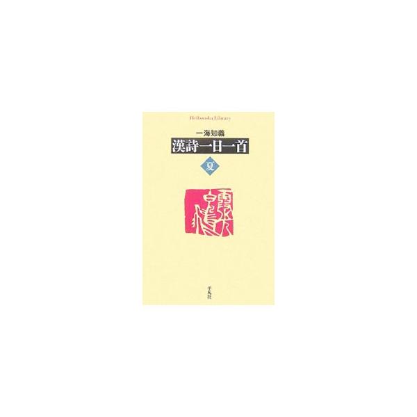 陶淵明、白居易、毛沢東などによる、夏の風物をうたった名詩から友情や戦乱、山や海、子供や女性を読みこんだもの約８０首を紹介。背景の歴史や詩人の境遇などを盛り込んで、歯切れのよい文章で導くシリーズ第２弾。■カテゴリ：中古本■ジャンル：文芸 小説...