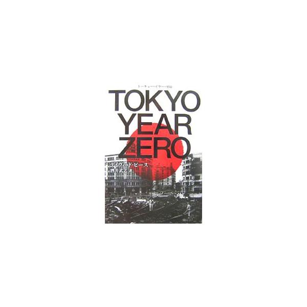 １９４５年８月１５日。品川の軍需工場で女性の腐乱死体が発見された。そして１年後には第２、第３の死体が…。敗戦を機に解き放たれた殺人鬼。そいつは何者なのか？　占領期日本の闇を撃つ戦慄のミステリ「東京３部作」開幕。■カテゴリ：中古本■ジャンル：...
