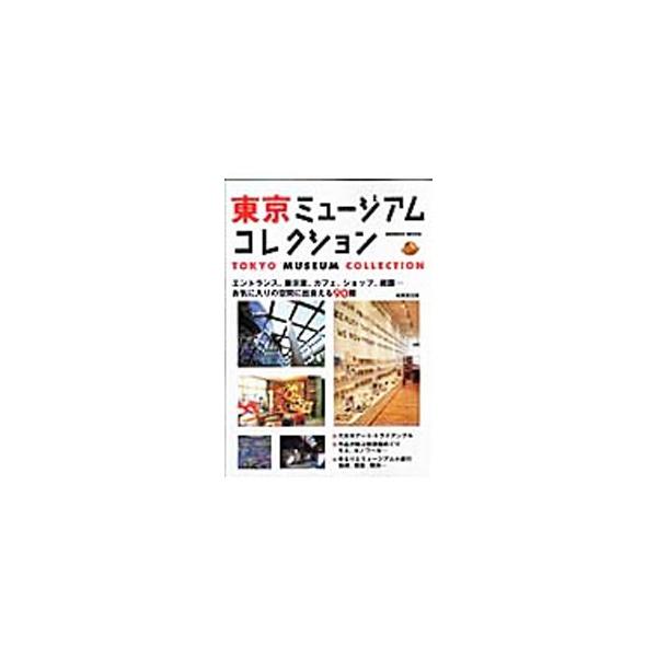 国立新美術館やサントリー美術館など話題のミュージアムを中心に、展示スペース、カフェなど特徴的な空間を多数収録。モネ、ルノワールらの作品が結ぶ美術館めぐりや、ミュージアム小旅行も紹介。データ：２００７年８月現在。■カテゴリ：中古本■ジャンル：...