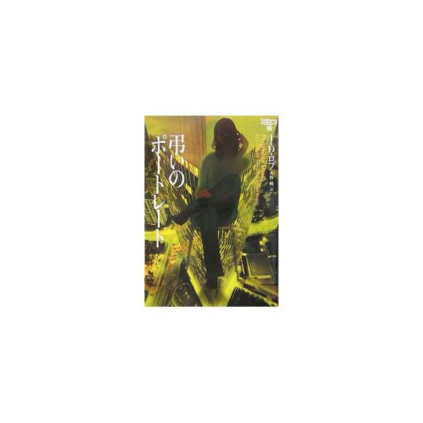■カテゴリ：中古本■ジャンル：文芸 小説一般■出版社：ヴィレッジブックス■出版社シリーズ：ヴィレッジブックス■本のサイズ：文庫■発売日：2007/10/18■カナ：トムライノポートレート ジェイディーロブ