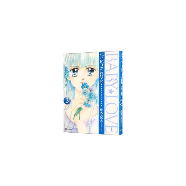 ■カテゴリ：中古コミック■ジャンル：復刻・愛蔵・文庫■出版社：集英社■掲載紙：集英社文庫■本のサイズ：文庫版■発売日：2007/09/19■カナ：ベイビィラブ シイナアユミ