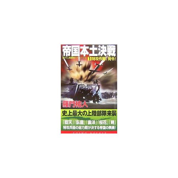 ■カテゴリ：中古本■ジャンル：文芸 小説一般■出版社：コスミック出版■出版社シリーズ：■本のサイズ：新書■発売日：2007/10/19■カナ：テイコクホンドケッセン ラモンユウト