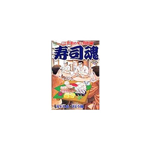 ■カテゴリ：中古コミック■ジャンル：青年■出版社：日本文芸社■掲載紙：ＮＩＣＨＩＢＵＮ　ＣＯＭＩＣＳ■本のサイズ：Ｂ６版■発売日：2007/10/19■カナ：スシコン サトウテルシ