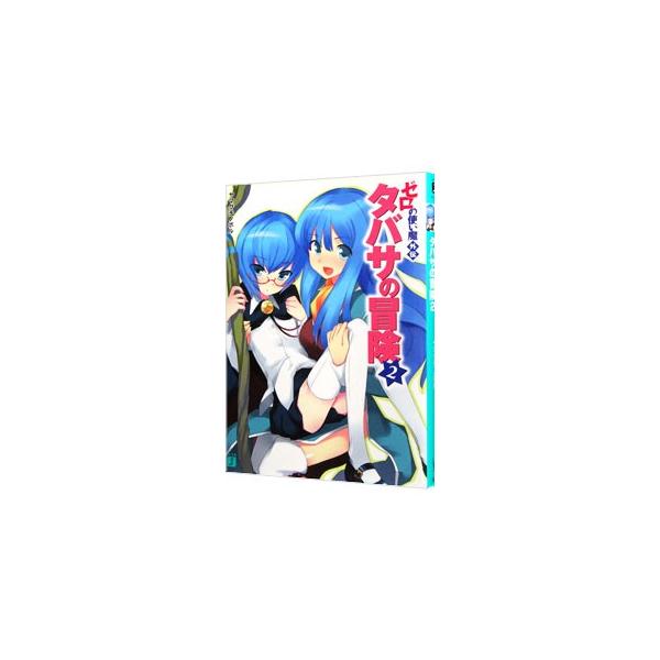 ■カテゴリ：中古本■ジャンル：文芸 ライトノベル　男性向け■出版社：メディアファクトリー■出版社シリーズ：ＭＦ文庫Ｊ■本のサイズ：文庫■発売日：2007/10/22■カナ：タバサノボウケン２ゼロノツカイマガイデン ヤマグチノボル