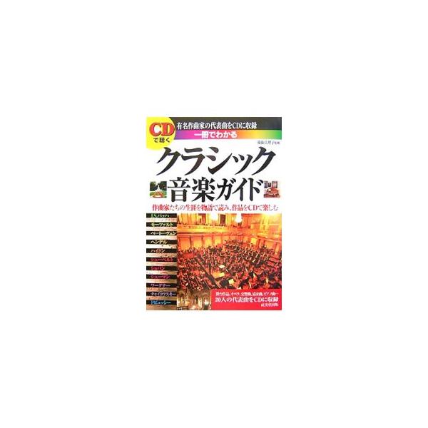 バッハ、モーツァルトなどクラシック音楽を楽しむうえで知っておきたい３３人の作曲家の生涯や周辺エピソード、代表作品などを紹介するビジュアルガイド。コンサートに出かける前に知っておきたい基礎知識も収録。■カテゴリ：中古本■ジャンル：女性・生活・...