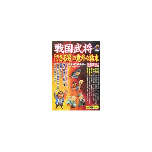 乱世を駆け抜けた知将・猛将の知られざる人生とは？　英雄になった男、「トホホ」な晩年を送った男、それぞれの悲喜こもごもを紹介する。２００５年刊のＰＨＰ文庫版を再編集した愛蔵版。■カテゴリ：中古本■ジャンル：産業・学術・歴史 西洋史■出版社：Ｐ...