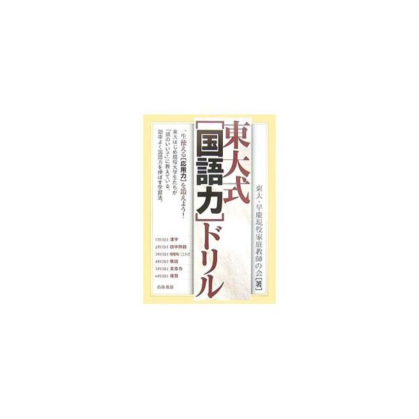 東大はじめ現役大学生たちが「頭のいい子」に教えている、効率よく国語力を伸ばす学習法を伝授。書き込み式のドリルを解き進みながら、漢字、四字熟語、慣用句、敬語等の面白さに気づき、国語を楽しむ力がつく一冊。■カテゴリ：中古本■ジャンル：産業・学術...