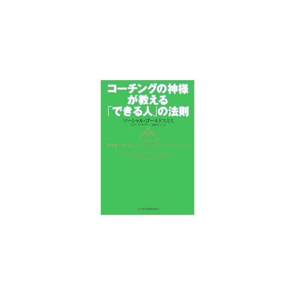 ジャック・ウェルチをはじめ何人もの名経営者を指導してきた著者が、リーダーの能力を飛躍的に高めるコーチング法を公開。フィードバックの集め方から、フォローアップの技法まで、現場で実際に使っている技法を伝授する。■カテゴリ：中古本■ジャンル：ビジ...