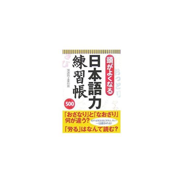 日本人なら知っておきたい四字熟語やニュアンスが微妙な日本語、読めそうで読めない漢字、大人なら覚えておきたい言い回しなど、総合的な日本語力をつけるための表現や語彙を収録。各項目ごとに問題と解答も掲載。■カテゴリ：中古本■ジャンル：産業・学術・...
