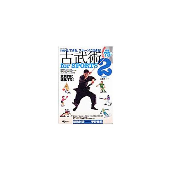 テニスのスマッシュが、野球のバッティングが、バスケットのフットワークが驚異的に進化する！　スポーツ・パフォーマンスをアップさせる効果を持つ古武術の動きを写真・ＤＶＤで徹底解説。■カテゴリ：中古本■ジャンル：スポーツ・健康・医療 格闘技■出版...