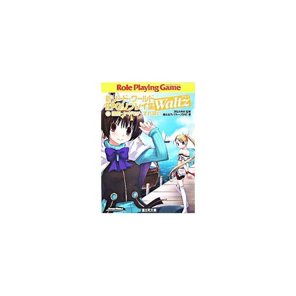 ■カテゴリ：中古本■ジャンル：料理・趣味・児童 その他娯楽■出版社：富士見書房■出版社シリーズ：富士見文庫■本のサイズ：文庫■発売日：2007/10/01■カナ：シンソードワールドアールピージーリプレイシュウワルツ キヨマツミユキ