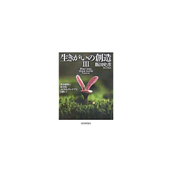 生きがい論はなぜ多くの人びとに勇気と希望を与えるのか。最新の科学的実証データをもとに、生きがい論の有効性を客観的に説く。京都大学での講演をベースに、より詳細な解説を加えてまとめる。■カテゴリ：中古本■ジャンル：産業・学術・歴史 超能力・心霊...