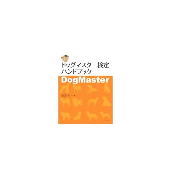 犬の種類とキャラクター、解剖学、トレーニング、病気、栄養学、行動心理、グルーミングとトリミング、動物愛護についてなど、８つのセクションから学ぶ、ドッグマスター検定のためのハンドブック。■カテゴリ：中古本■ジャンル：女性・生活・コンピュータ ...