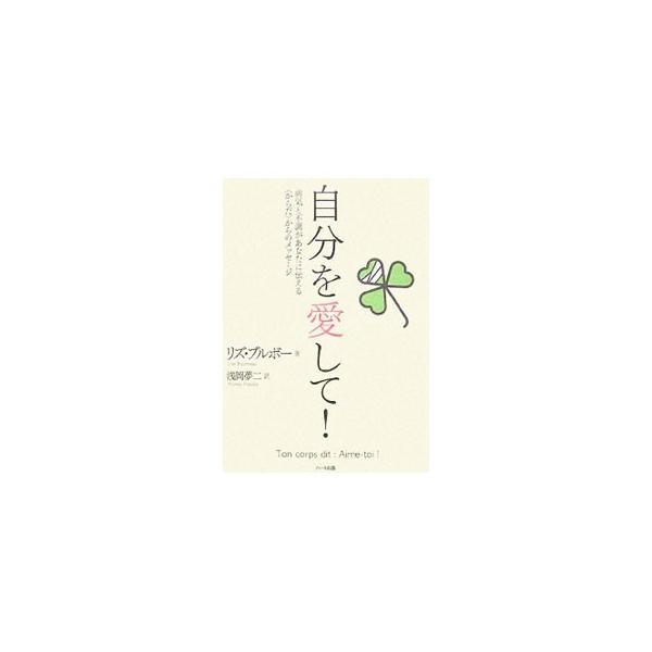 ４５０項目もの病気・体の不調に対して、それぞれ「肉体的なレベル」「感情的なレベル」「精神的なレベル」「スピリチュアルなレベル」から、原因と対策をやさしく解説する。■カテゴリ：中古本■ジャンル：スポーツ・健康・医療 医療■出版社：ハート出版■...