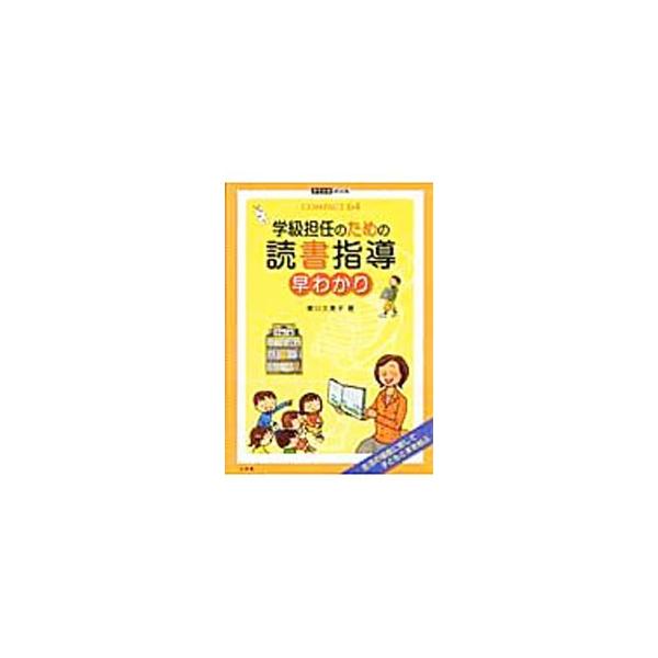 子どもたちが健やかに成長していく過程において不可欠な読書。いま読んでいる本は本当に必要な本か、素敵な文化を学べる本か。毎日子どもと向き合う学級担任だからこそできる読書指導法を紹介する。コピーして使える資料付き。■カテゴリ：中古本■ジャンル：...