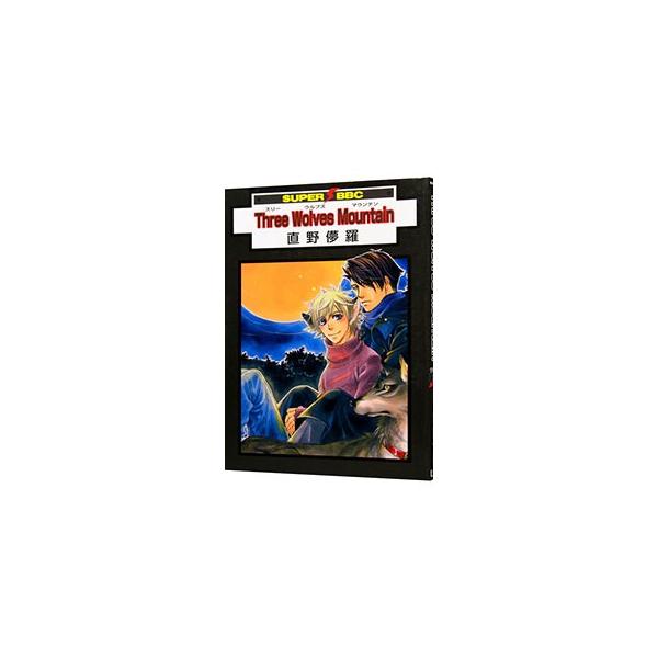 ■カテゴリ：中古コミック■ジャンル：ボーイズラブ■出版社：リブレ出版■掲載紙：スーパービーボーイコミックス■本のサイズ：Ｂ６版■発売日：2007/11/01■カナ：スリーウルブズマウンテンシンソウ ナオノボウラ