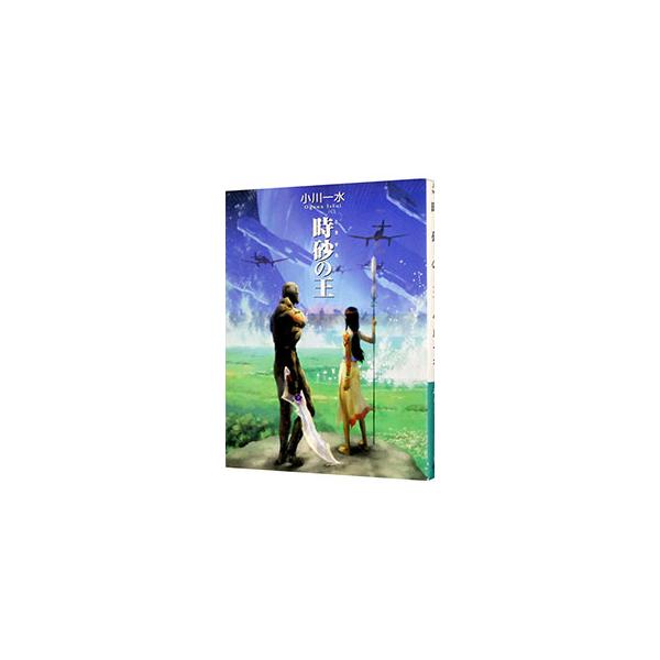 ■カテゴリ：中古本■ジャンル：文芸 小説一般■出版社：早川書房■出版社シリーズ：ハヤカワ文庫■本のサイズ：文庫■発売日：2007/10/23■カナ：トキスナノオウ オガワイッスイ