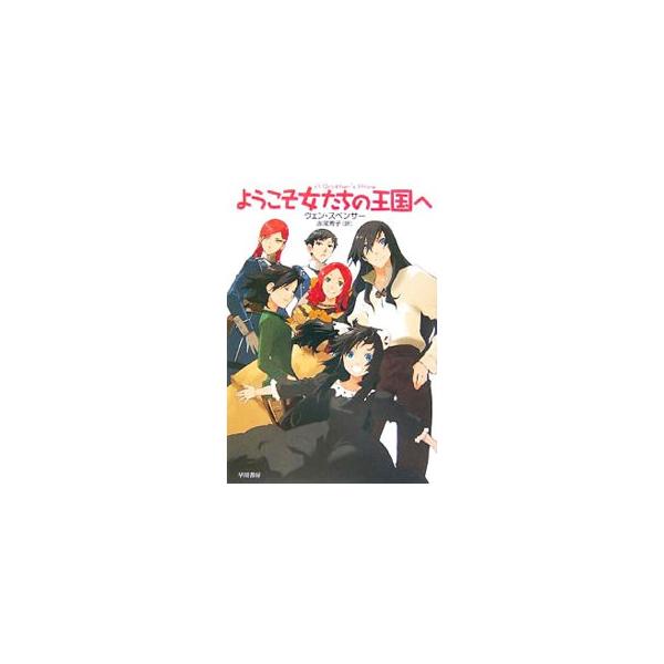 ■カテゴリ：中古本■ジャンル：文芸 小説一般■出版社：早川書房■出版社シリーズ：ハヤカワ文庫■本のサイズ：文庫■発売日：2007/10/23■カナ：ヨウコソオンナタチノオウコクヘ ウェンスペンサー
