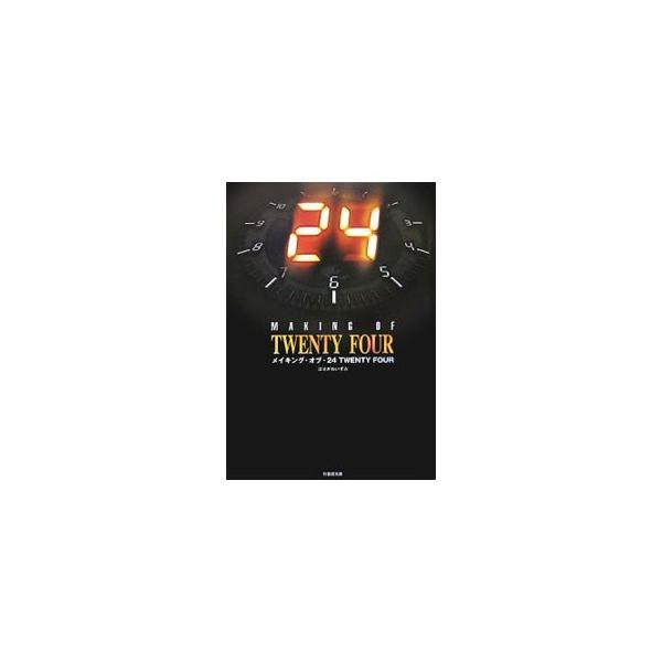 ■カテゴリ：中古本■ジャンル：料理・趣味・児童 テレビ・ドラマ■出版社：竹書房■出版社シリーズ：■本のサイズ：文庫■発売日：2007/10/24■カナ：メイキングオブ２４トゥエンティフォー ハセガワイズミ