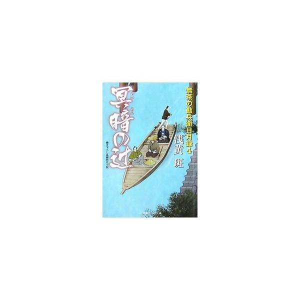■カテゴリ：中古本■ジャンル：文芸 小説一般■出版社：二見書房■出版社シリーズ：二見時代小説文庫■本のサイズ：文庫■発売日：2007/10/26■カナ：ムチャノカンベエジツゲツロク４メイアンノツジ アサギマダラ